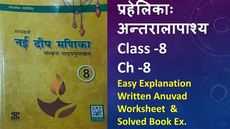NAI DEEP MANIKA Sanskrit Class 8 Ch 8 परहलक अनतरलपशच