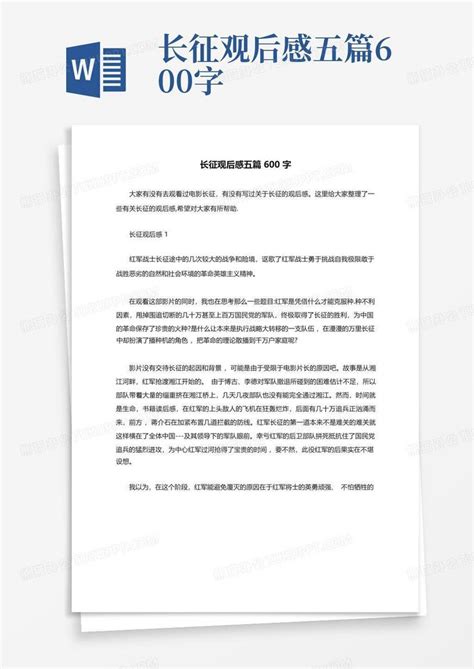长征观后感五篇600字 Word模板下载 编号ldkbgxgb 熊猫办公