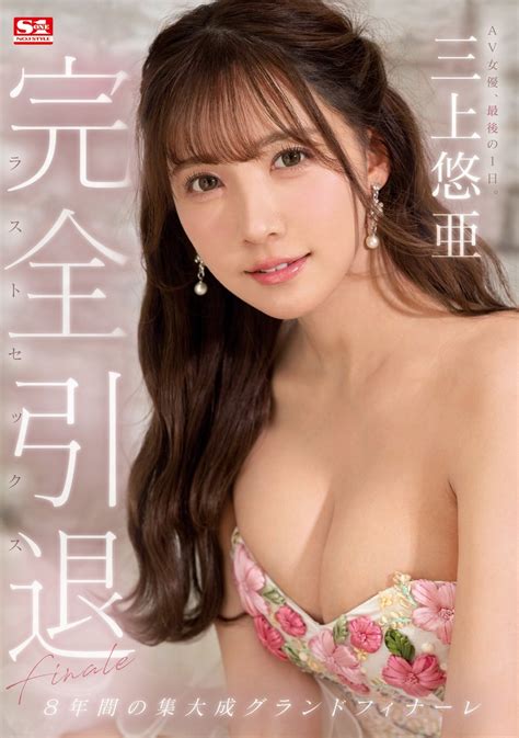エスワン公式 on Twitter 新作情報解禁 完全引退 AV女優最後の1日三上悠亜ラストセックス 動画 https