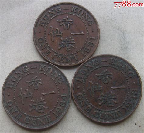香港硬币一仙三种年份 港澳台钱币 许伟杰7788收藏 收藏热线