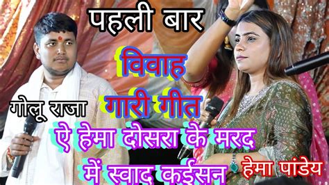 Golu Raja Vs Hema Panday Vivah Gari Geet Stage Show Hema Panday Stage