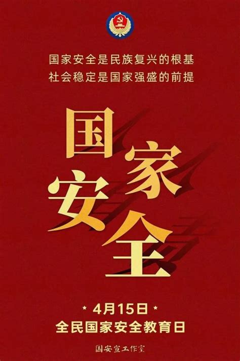 全民国家安全教育日丨国安宣工作室官宣海报来了 要闻