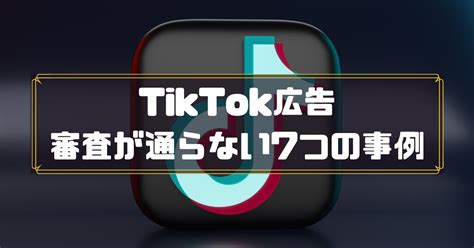 TikTokティックトック広告の入稿規定は7つのNG事例を紹介 リスティング広告運用代行カルテットコミュニケーションズ