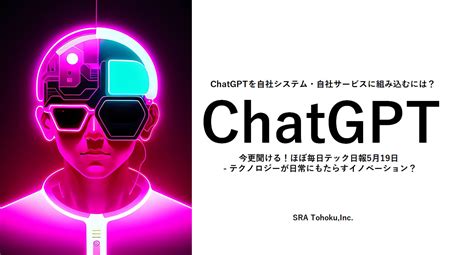 ほぼテク 5月19日 ChatGPTを自社システム自社サービスに組み込むには テクノロジーが日常にもたらすイノベーション