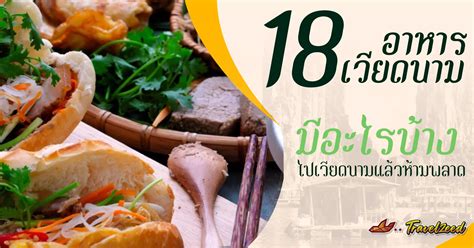 18 อาหารเวยดนาม มอะไรบาง ทไปเวยดนามแลวหามพลาด