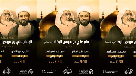 ذكرى استشهاد الإمام علي بن موسى الرضا ع يوم 17 صفر 1445هـ السيد