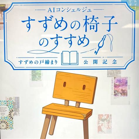 AIすずめの椅子が本をすすめてくれる本屋さん あすなろの樹