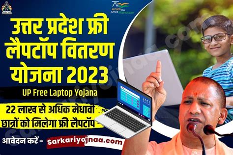 UP Free Laptop Yojana 2023 लपटप पन क सनहर मक जनए पतरत