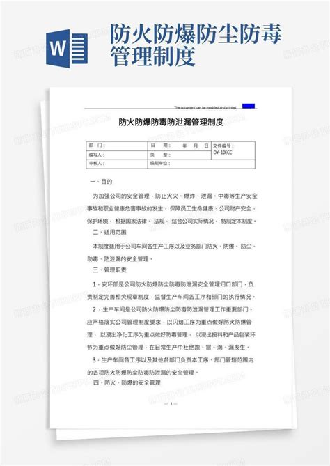 防火防爆防毒防泄漏管理制度 标准 Word模板下载 编号lzbzgaww 熊猫办公