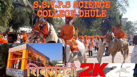 S S V P S SCIENCE COLLEGE DHULE 19 02 23 भवय शवजयत रल मरवणक