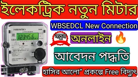 WBSEDCL New Meter Connection Online Apply WBSEDCL Domestic