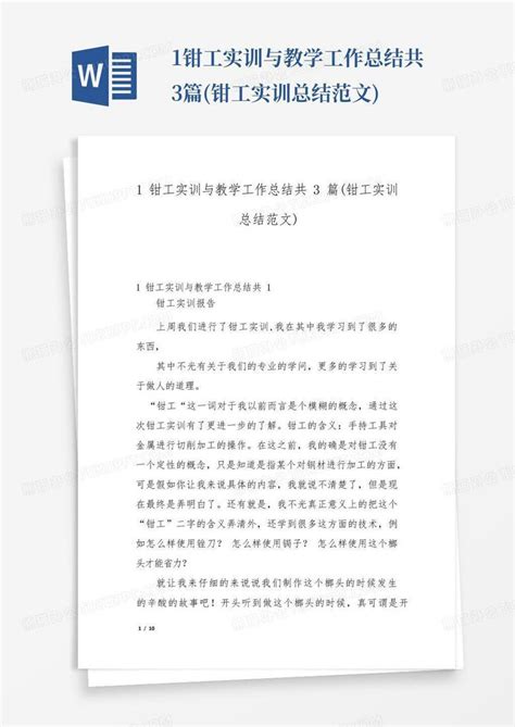 1钳工实训与教学工作总结共3篇 钳工实训总结范文 Word模板下载 编号ldgnmewj 熊猫办公
