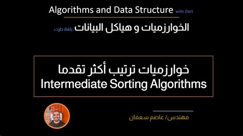 46 intermediate sorting algorithms خوارزميات ترتيب arabic بالعربى[data structures