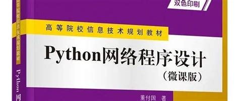 董老师又双叒叕送书啦！18本python精品教材 习题 配套 数据
