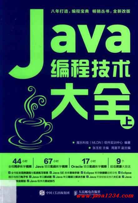 java编程技术大全 上册 魔乐科技软件实训中心 pdf 下载 java知识分享网 免费java资源下载