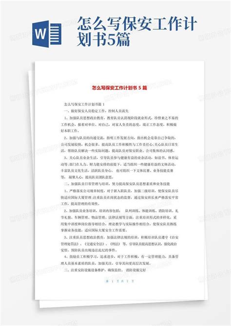 怎么写保安工作计划书5篇 Word模板下载 编号qbpzovpb 熊猫办公
