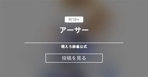 萌えろ麻雀 アーサー 萌えろ麻雀公式 NE銀潤株式会社 の投稿ファンティア Fantia
