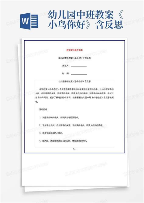 幼儿园中班教案小鸟你好含反思 Word模板下载 编号lpdpzvzw 熊猫办公