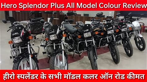 Hero Splendor Plus All Model Colour Review हर सपलडर पलस क सभ