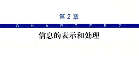 深入理解计算机系统 csapp 第二章 信息的表示和处理 知识点总结 上 整数部分 知乎