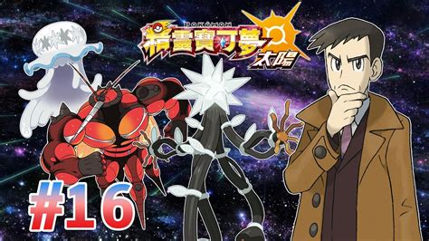神叹解说3DS精灵宝可梦太阳月亮欢乐实况第16期 粗大四啦 YouTube