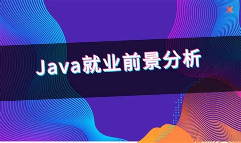 学java有什么用？java就业前景！ 知乎