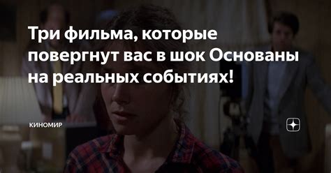 Три фильма которые повергнут вас в шок Основаны на реальных событиях