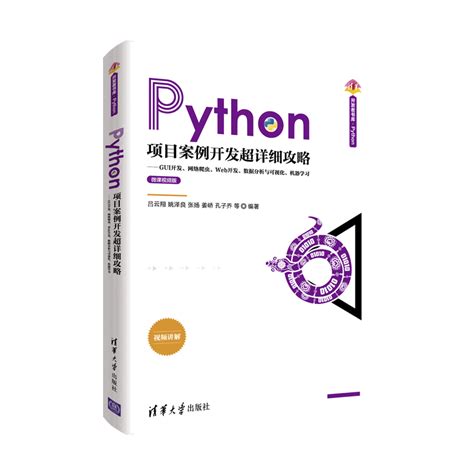 python項目案例開發超詳細攻略——gui開發、網絡爬蟲、web開發、數據分析與可視化 天瓏網路書店