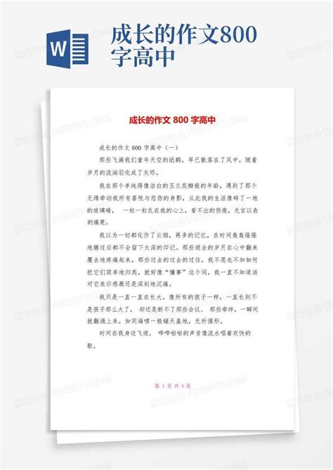 成长的作文800字高中Word模板下载 编号qpoaepek 熊猫办公