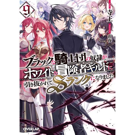オーバーラップストアSTORE限定特典付きオーバーラップ文庫ブラックな騎士団の奴隷がホワイトな冒険者ギルドに引き抜かれてSランクになり