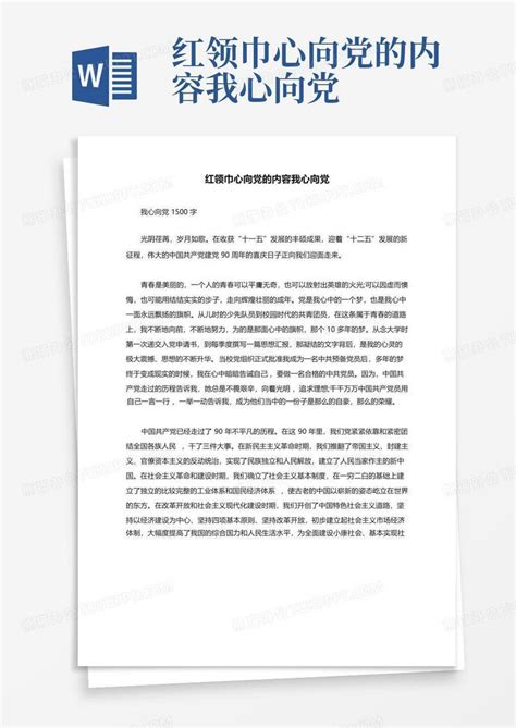 红领巾心向党的内容我心向党Word模板下载 编号lmbvmwwp 熊猫办公