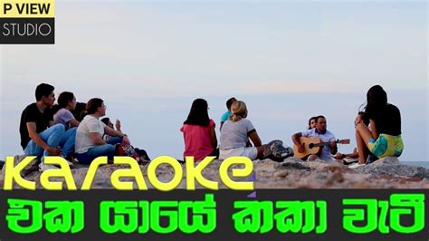 එක යය කක වට Eka Yaye Kaka Wati karaoke without voice SINHALA