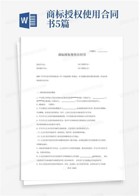 商标授权使用合同书5篇Word模板下载 编号lermrkbg 熊猫办公
