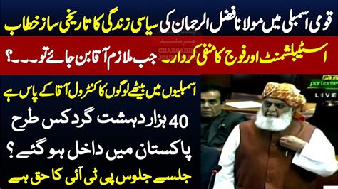 Maulana Fazal Ur Rehman 1st Complete Speech In National Of Pakistan