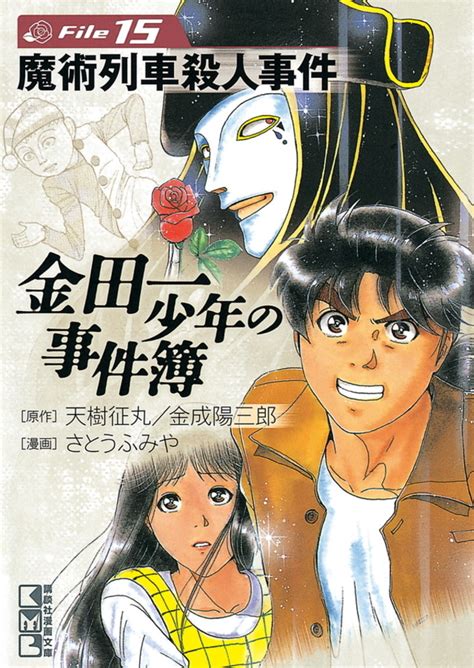 Kindaichi Shōnen no Jikenbo 15 Majutsu Ressha Satsujin Jiken Issue
