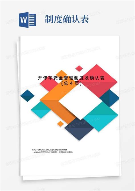 开停车安全管理制度及确认表Word模板下载 编号lopwjzxn 熊猫办公