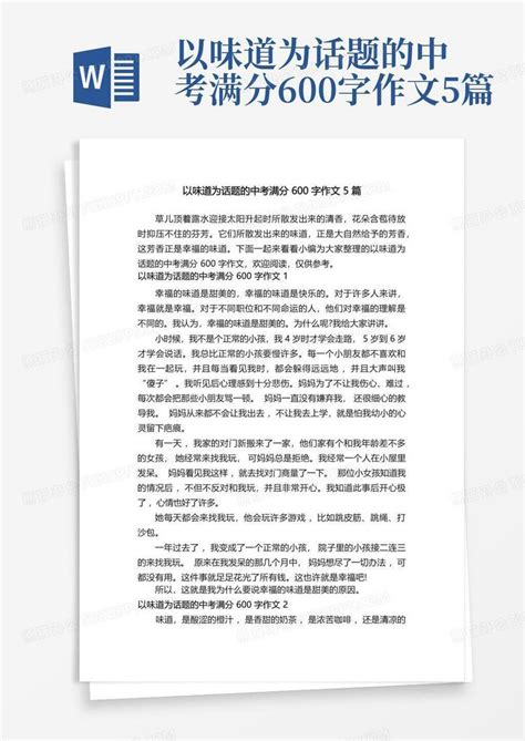 以味道为话题的中考满分600字作文5篇Word模板下载 编号qrmbydvp 熊猫办公