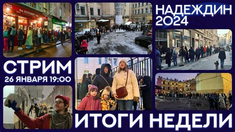 Надеждин 2024 Итоги недели YouTube