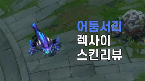 어둠서리 렉사이 Blackfrost Rek Sai YouTube