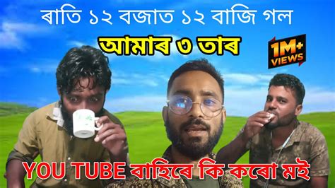 মই YOU TUBE বহৰ ক কম কৰ দখৱম আজ Ak Vlog Assam Assamese