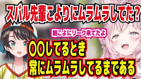 スバルがこよりにムラムラしてた 朝こよに来ていたリークを確認するこよりホロライブ 博衣こより YouTube