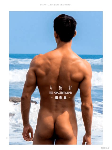 人態好 NICE PEOPLE PHOTOGRAPHY DESIRE人態好攝影集 數位特別版 NICEGAY