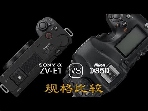 Sony Alpha ZV E1 与 Nikon D850 的规格比较 YouTube