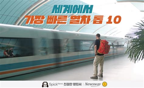 세계에서 가장 빠른 열차 톱 10KTX도 뉴스웨이