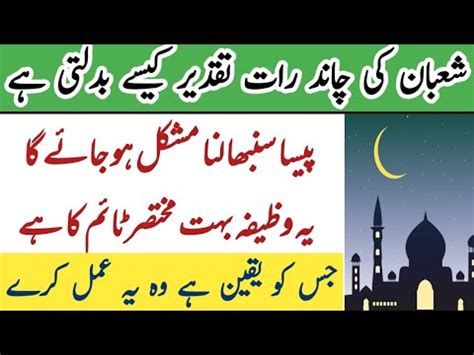 Shaban 2023 Ka Chand Dekh Kar Wazifa Kar Lo Pura Saal Rizq Ki Barsat