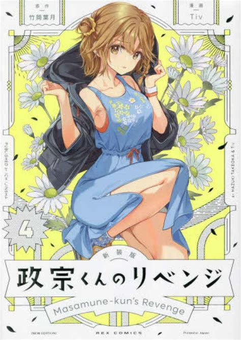 政宗くんのリベンジ 4 竹岡葉月 Tiv 紀伊國屋書店ウェブストアオンライン書店本雑誌の通販電子書籍ストア
