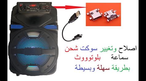 تغيير سوكت الشحن لسماعة صب بلوتوث بطريقة سهلة وبسيطة YouTube