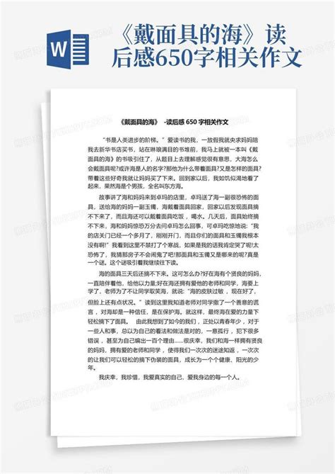 戴面具的海 读后感650字相关作文 Word模板下载 编号qzxdzzxb 熊猫办公