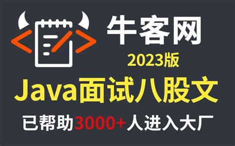 2023牛客网最新java面试八股文宝典，把java基础 jvm spring 哔哩哔哩