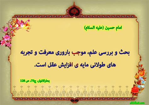 احادیث امام حسین علیه السلام عامل باروری معرفت و افزایش عقل موسسه
